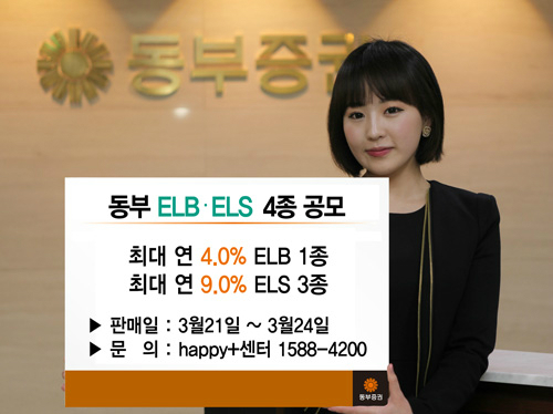 동부증권, 21일까지 ELB·ELS 4종 판매 | 세계일보