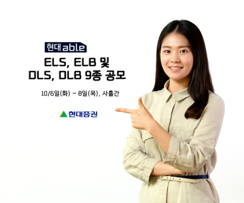 현대證, ELS-ELB 및 DLS-DLB 9종 530억 규모 공모 | 세계일보