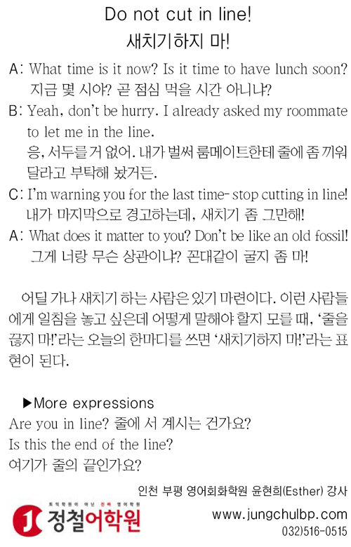 [정철어학원의 1분 SpeaKing!] Do not cut in line! | 세계일보