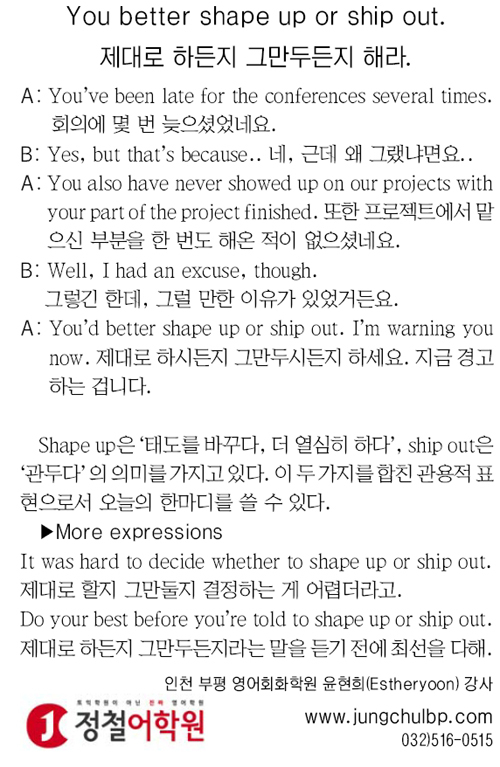 [정철어학원의 1분 SpeaKing!] You better shape up or ship out. | 세계일보
