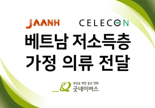 자안그룹 셀렉온(CELECON), 베트남 소외 가정 위한 의류 전달식 진행 | 세계일보