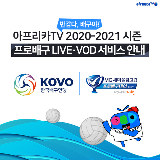 아프리카TV, ‘2020 KOVO컵’ 및 ‘2020-2021 V리그’ 생중계 | 세계일보