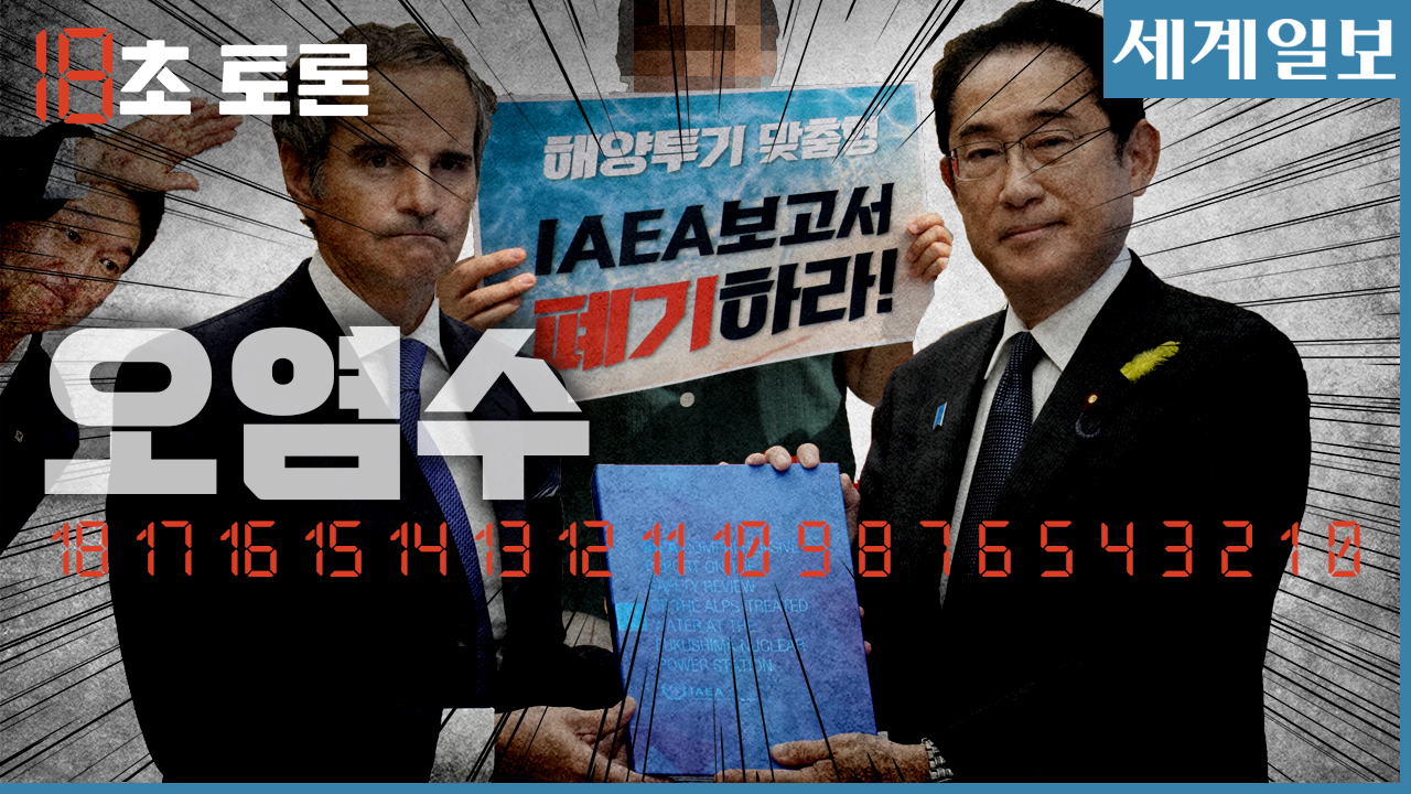 '안전기준 부합' IAEA 최종 보고서…“日과 짬짜미” VS “근거 대라” [18초 토론] | 세계일보