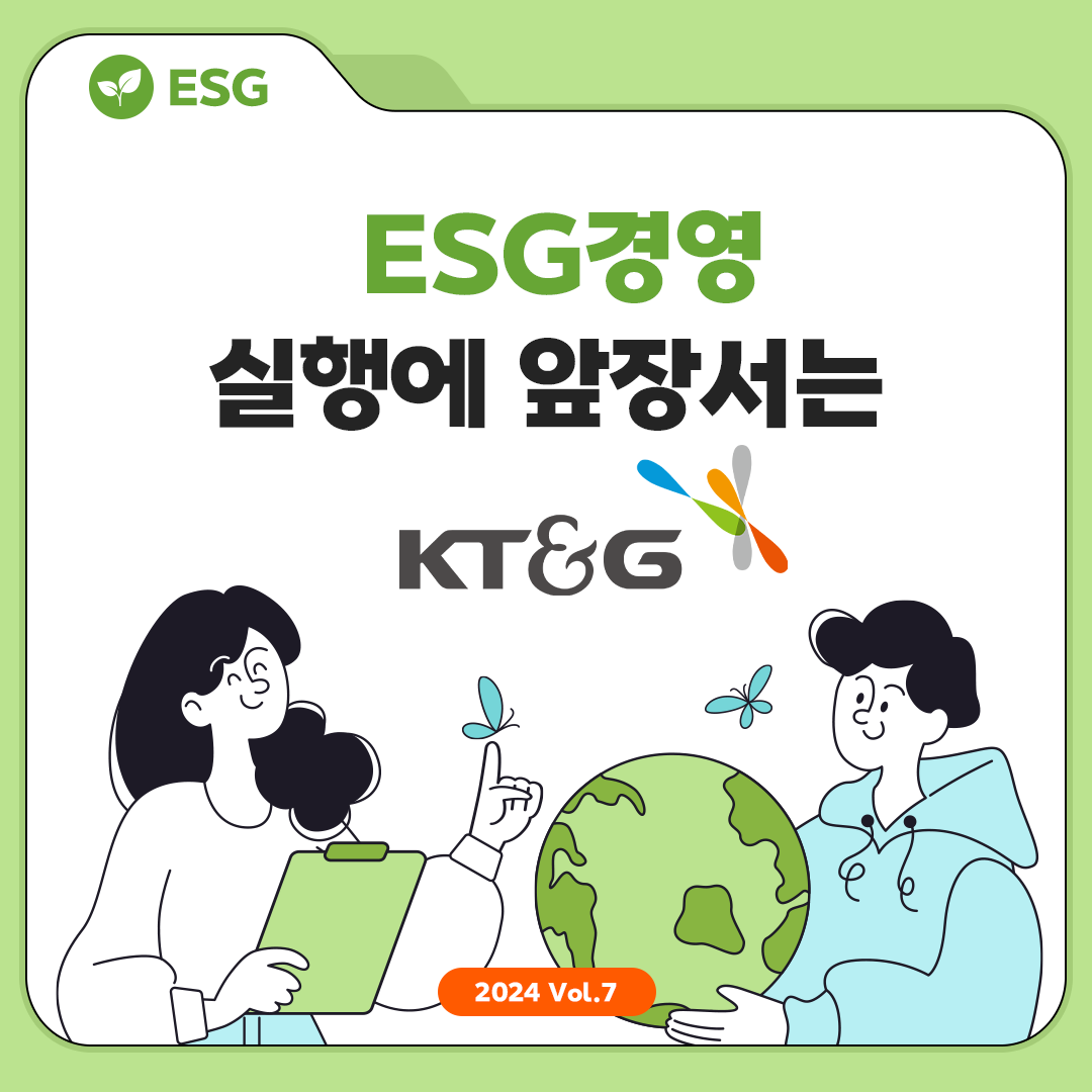 [카드뉴스] ESG 경영 실행에 앞장서는 KT&G | 세계일보